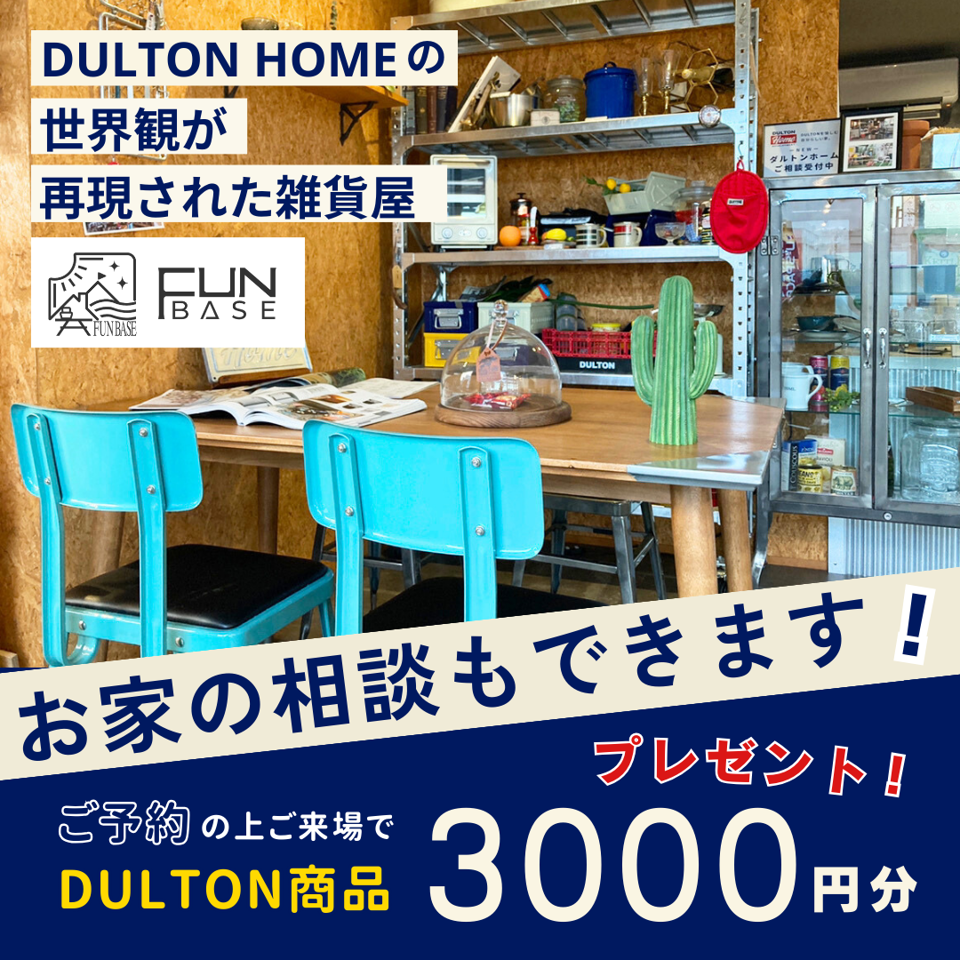 2023年7月 9日 - 2023年7月15日｜DULTON HOME（ダルトンホーム）岐阜南｜岐阜市・大垣市・各務原市の企画住宅を手がける工務店